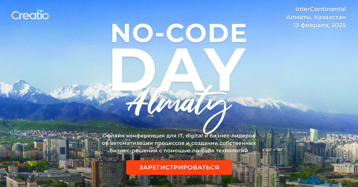 No-Code Day | Almaty | 13 февраля | Creatio