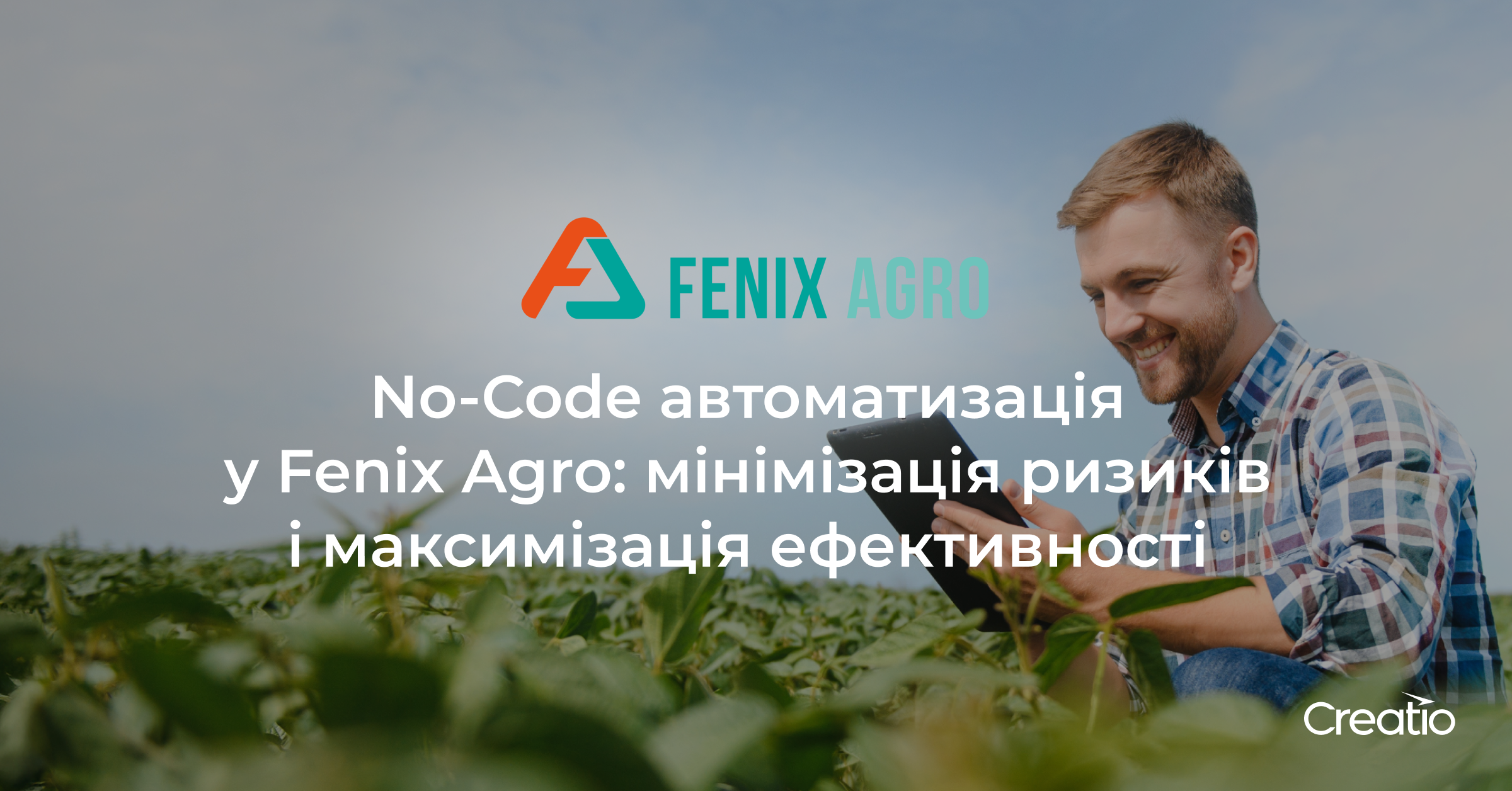 No-Code автоматизація у Fenix Agro: мінімізація ризиків і максимізація ефективності | Creatio